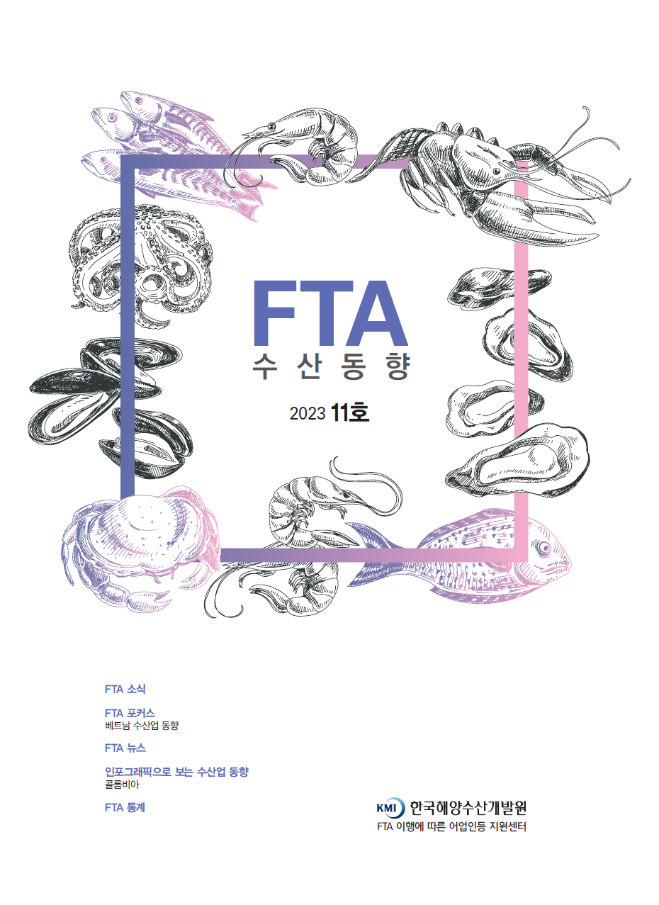 FTA 이행에 따른 어업인등 지원센터